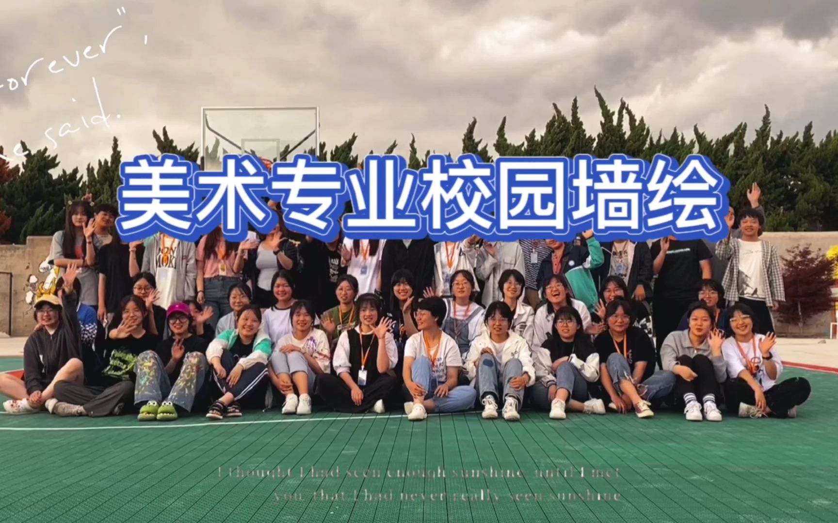 我的校园我做主~青岛大隅艺术美术专业墙绘活动记录