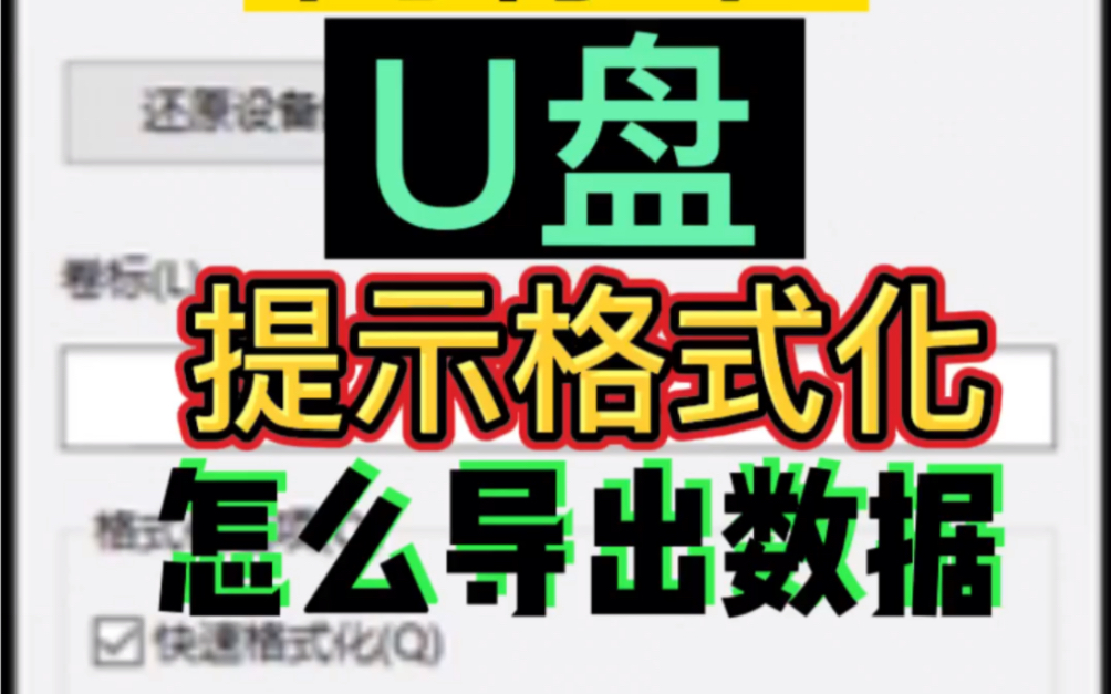 U盘内存卡提示格式化,无法打开,如何提取里边数据呢?