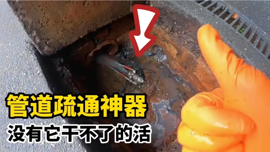 管道堵塞了怎么办?管道疏通神器专治各种不服,超级解压