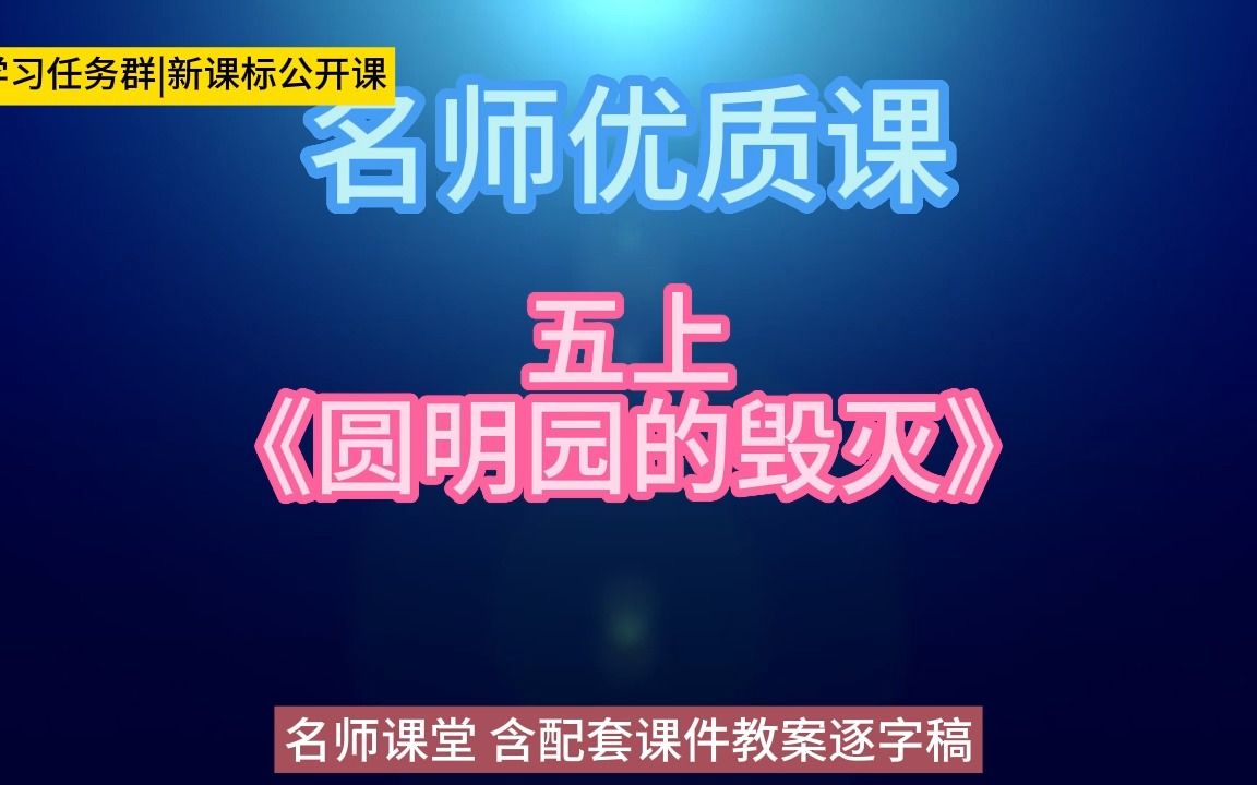 五上《圆明园的毁灭》gd小学语文新课标学习任务群|大单元教学设计|...