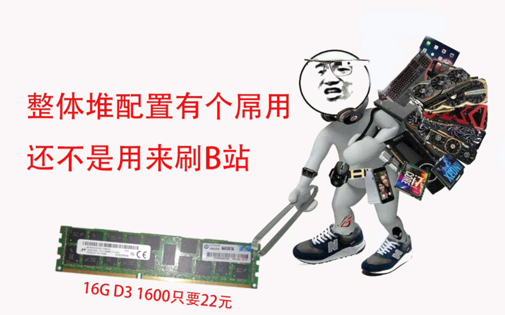 ddr3 ecc 价格实在太香了,16g 1600频率的才22块钱。超到1866再组个...