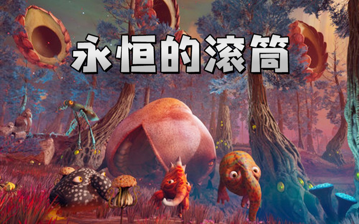 ★永恒的滚筒★The Eternal Cylinder《籽岷的新游戏体验 外星猎奇冒险...