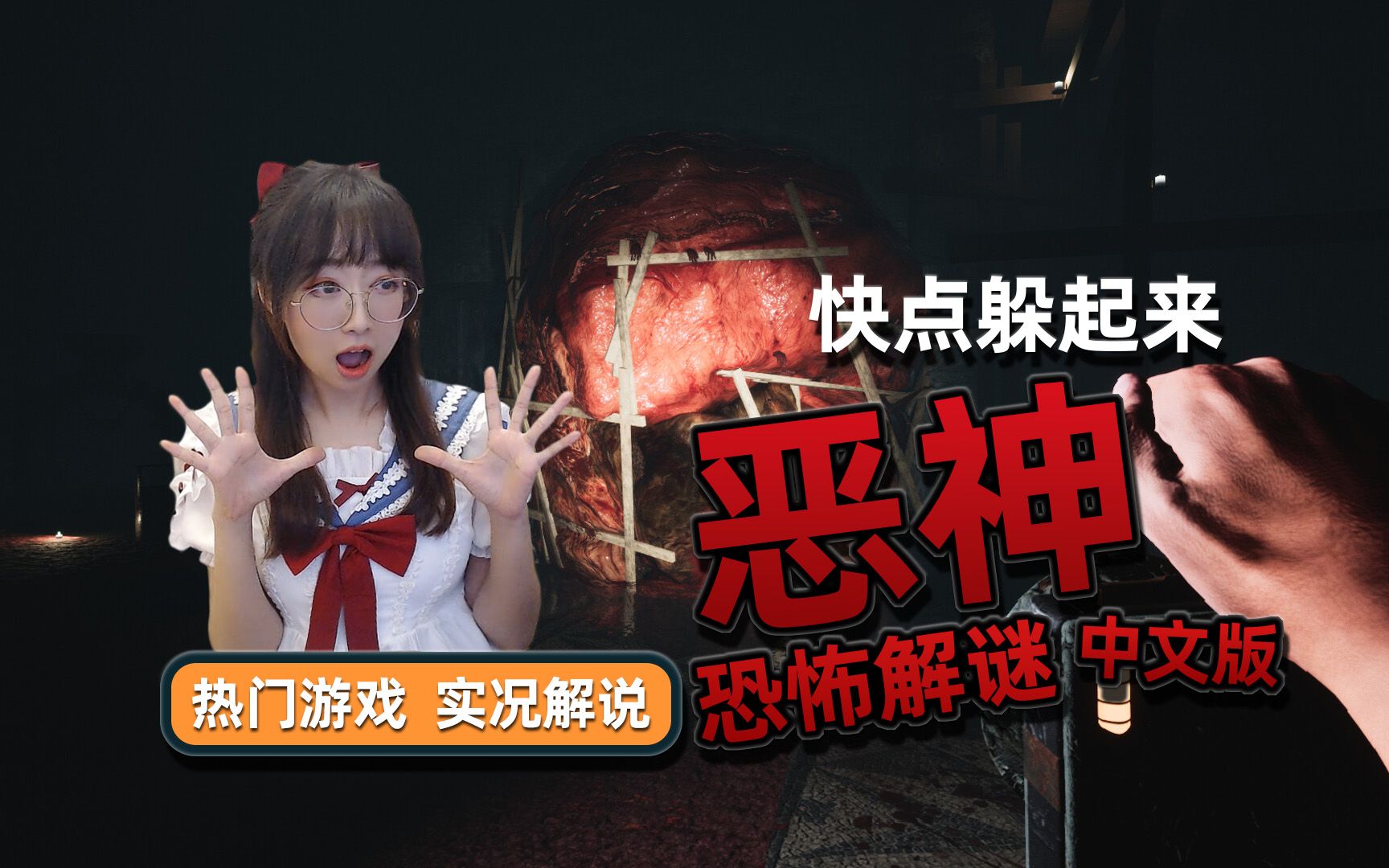 精神恐怖游戏【恶神】游戏实况 第6集 逃离回家_实况解说