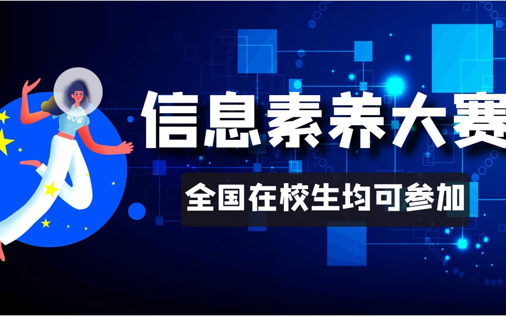 2024年全国师生信息素养提升实践活动(第二十五届学生活动)