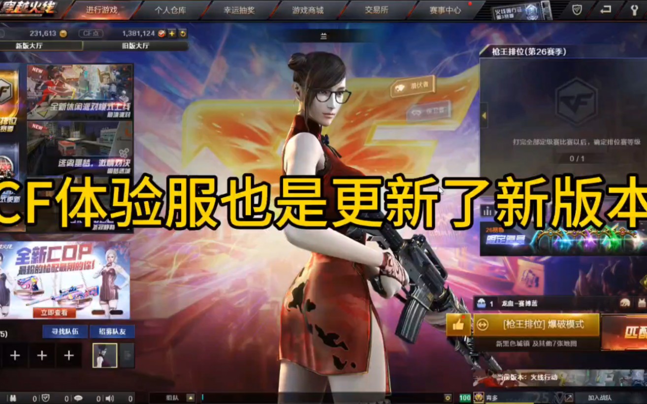 CF穿越火线:体验服更新了新版本和新赛季 带大家来看一下_哔哩哔哩...