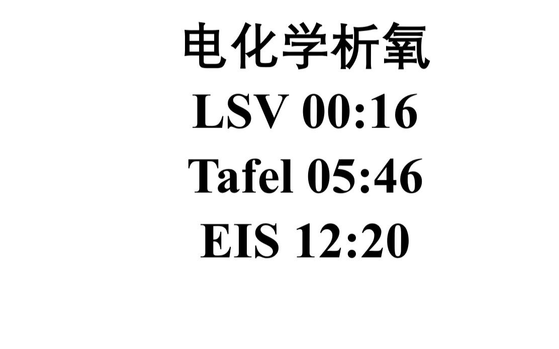 电化学析氧OER中LSV数据处理,Tafel斜率图绘制,电化学阻抗图EIS...