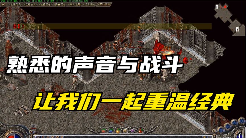 热血传奇:熟悉的声音与战斗,让我们一起重温经典