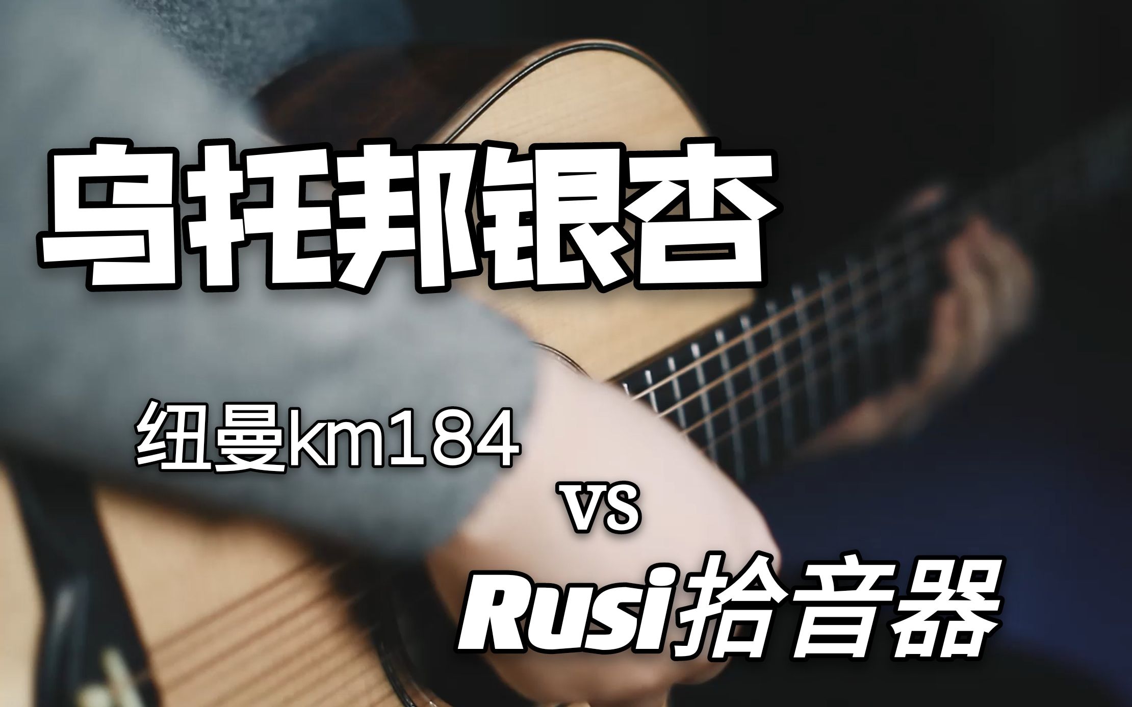乌托邦银杏全单音色评测,纽曼KM184 vs Rusi拾音器哪个更牛逼,请把...