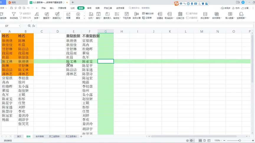 WPS表格提取唯一数据,合并多表格不重复信息