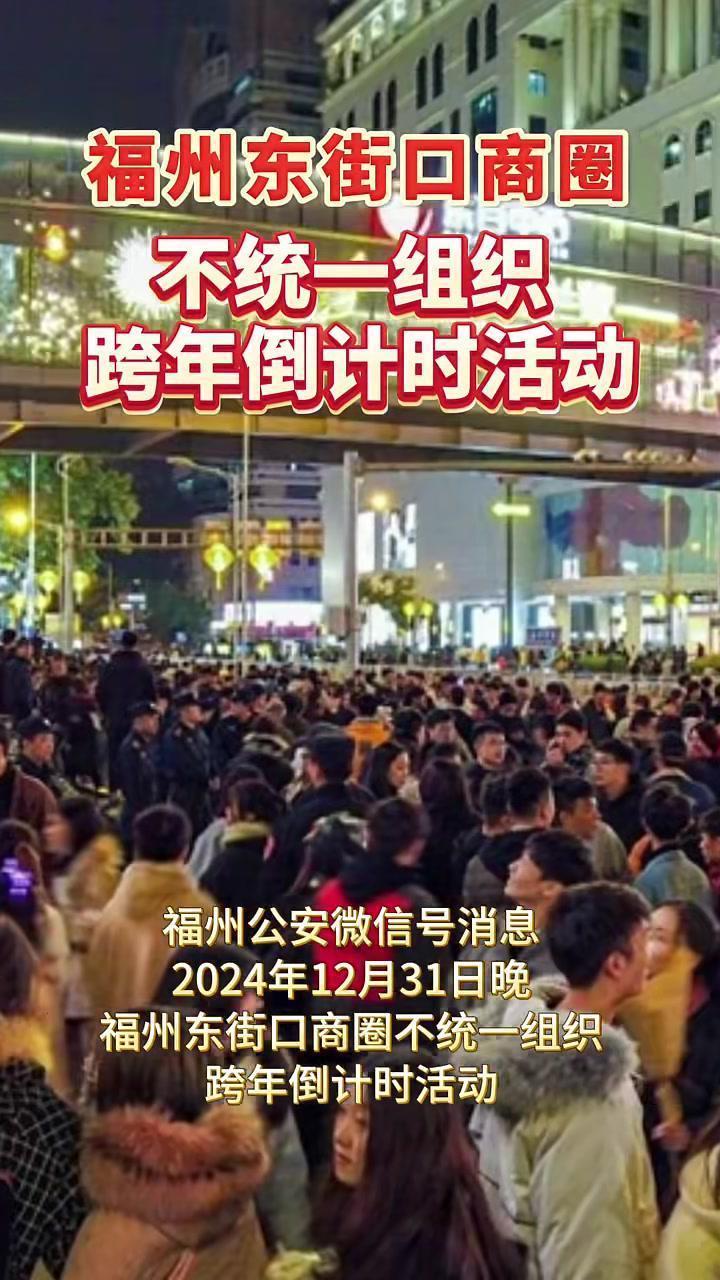 ...商圈不统一组织跨年倒计时活动!#福州#东街口#跨年剪辑:金清华审核:...