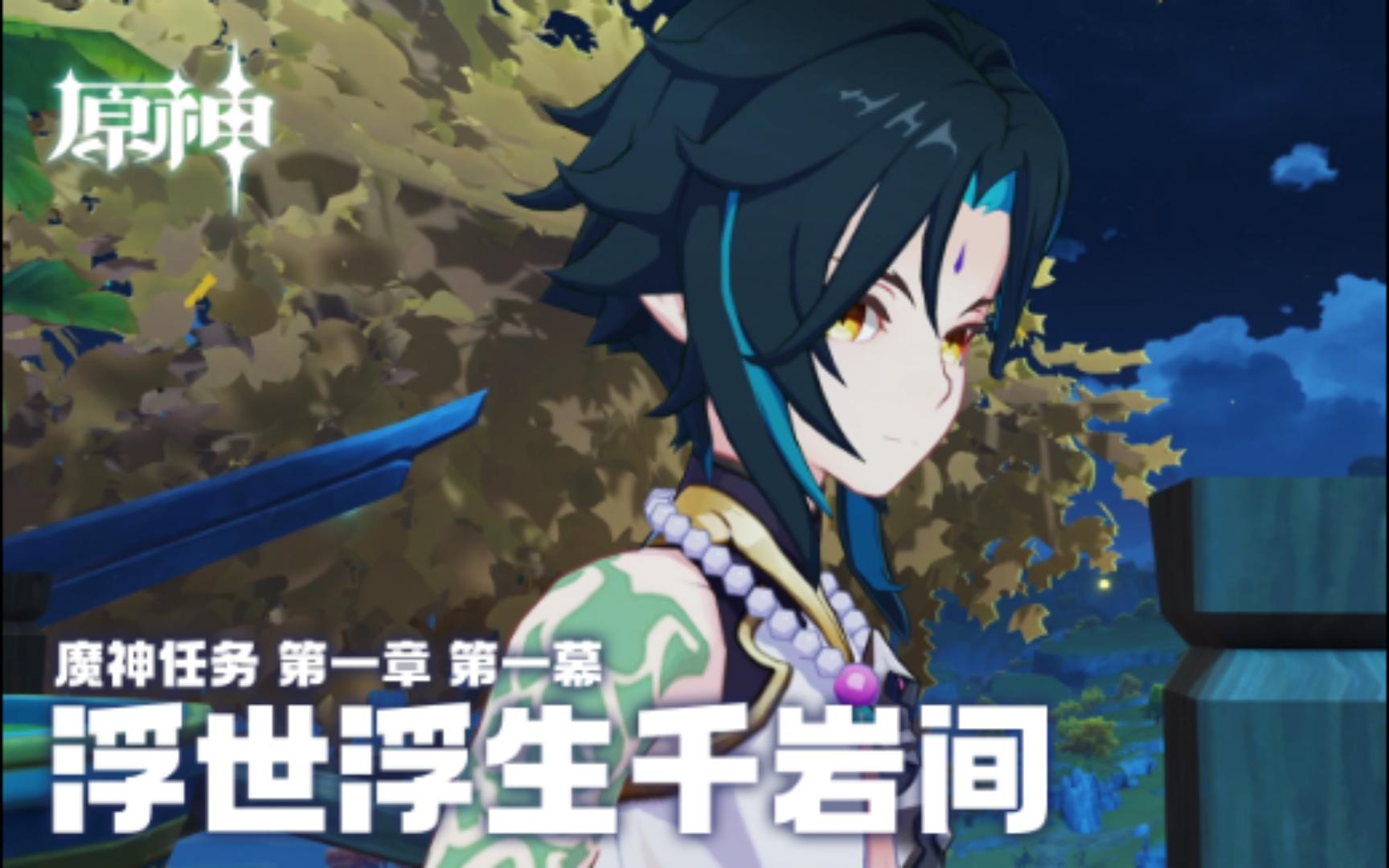 【原神】魔神任务 第一章 第一幕 浮世浮生千岩间_原神_剧情