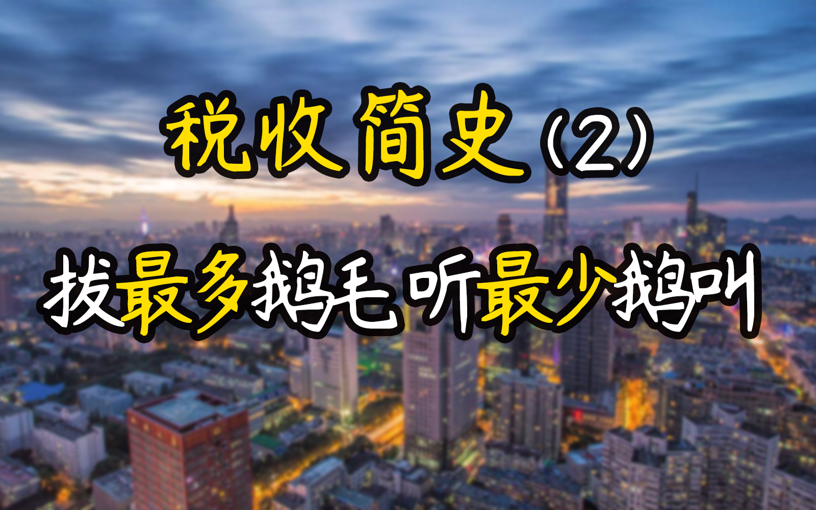 《税收简史》三部曲(二)拔最多的鹅毛,听最少的鹅叫!汉朝从兴盛到衰亡...