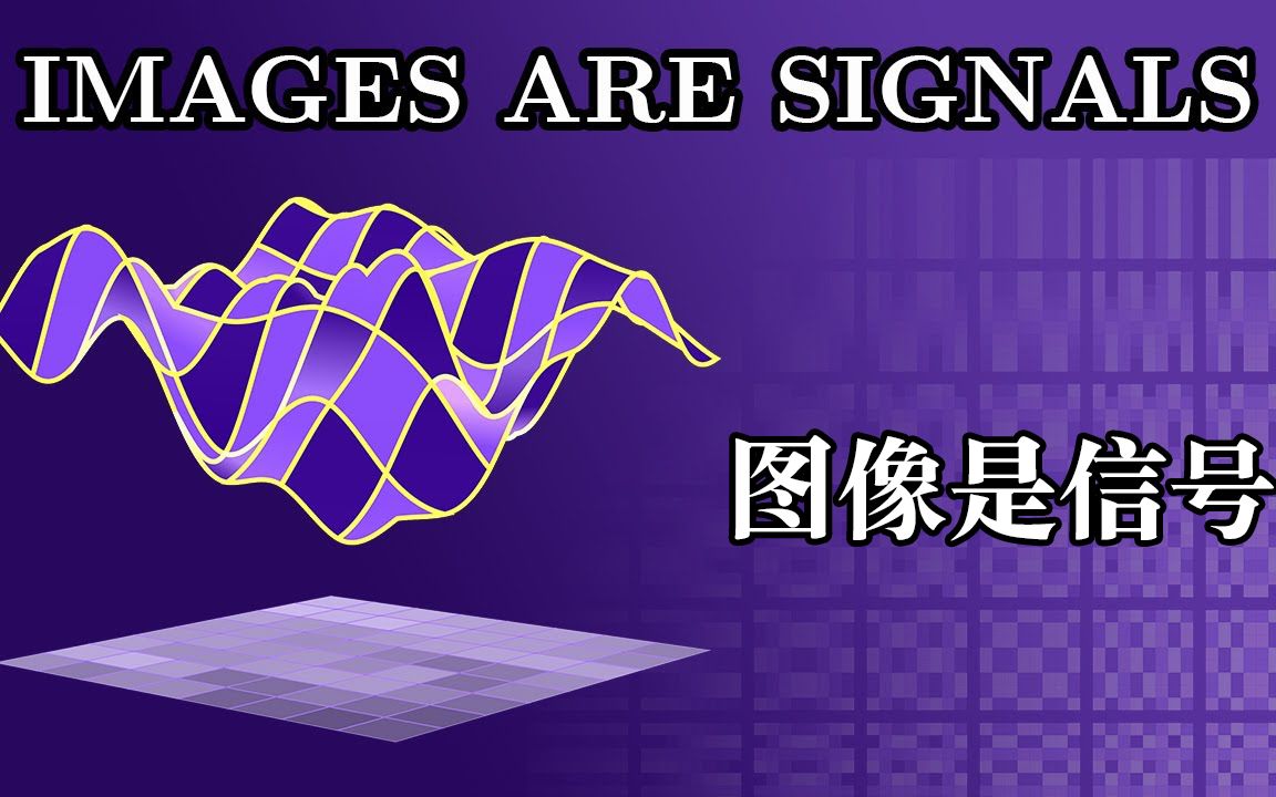 【4K 熟肉】JPEG 压缩那不讲道理的高效:一种信号处理方式 (Reducible)