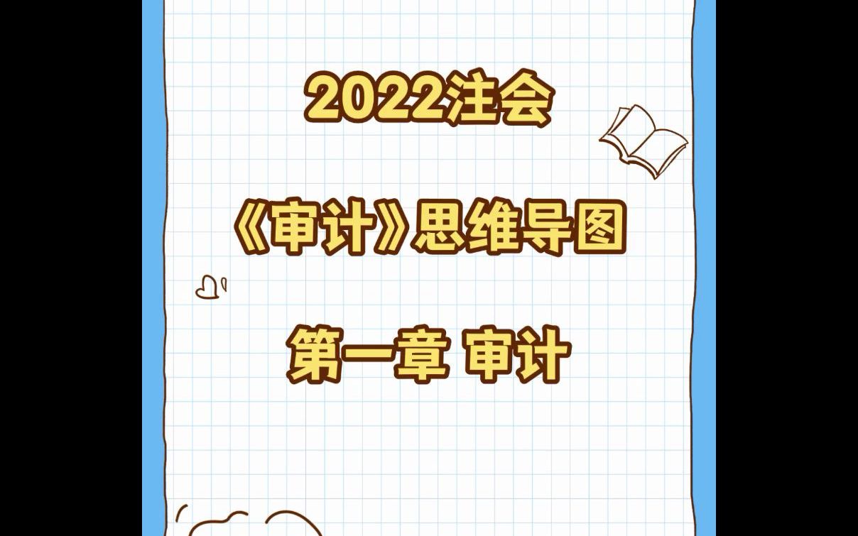 2022年注册会计师第一章审计概述导图