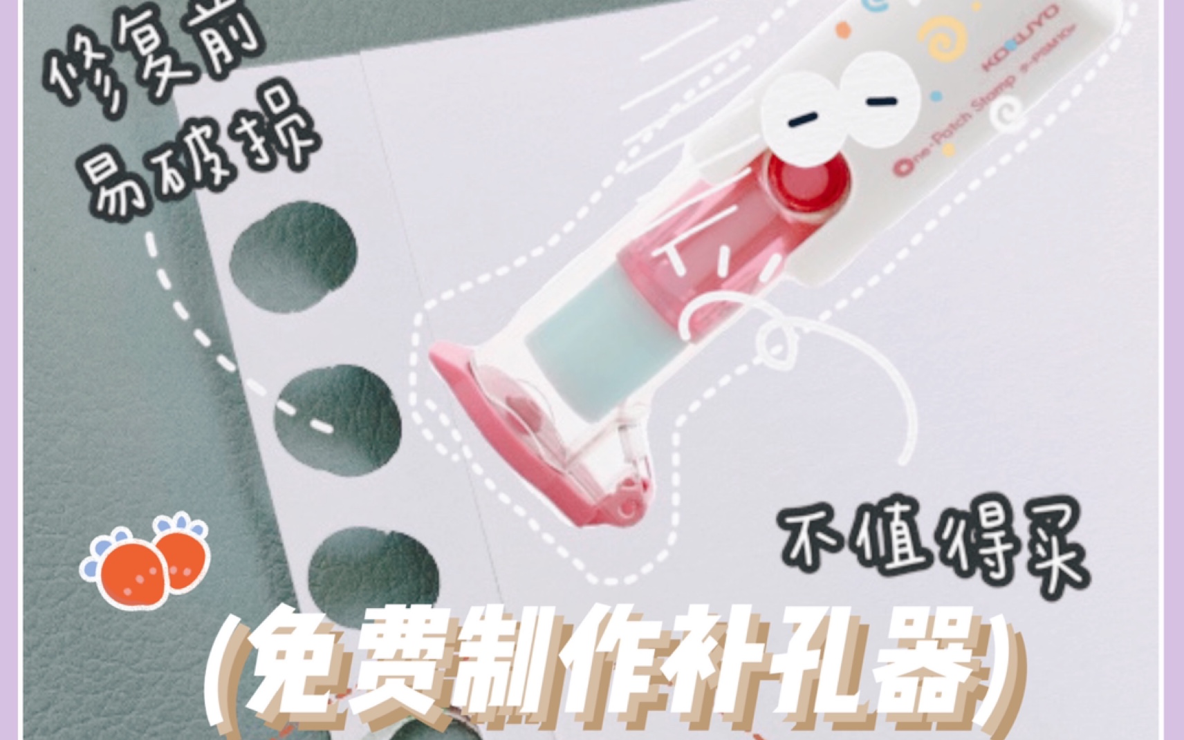 活页纸保护|教你免费制作打孔器