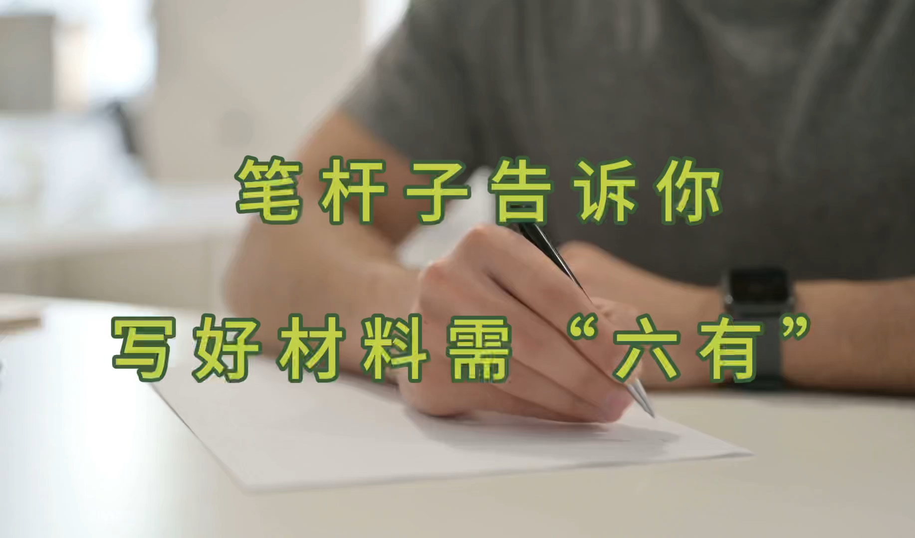 笔杆子告诉你,写好材料需“六有”
