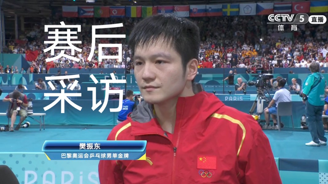 【樊振东】巴黎奥运会夺冠赛后采访