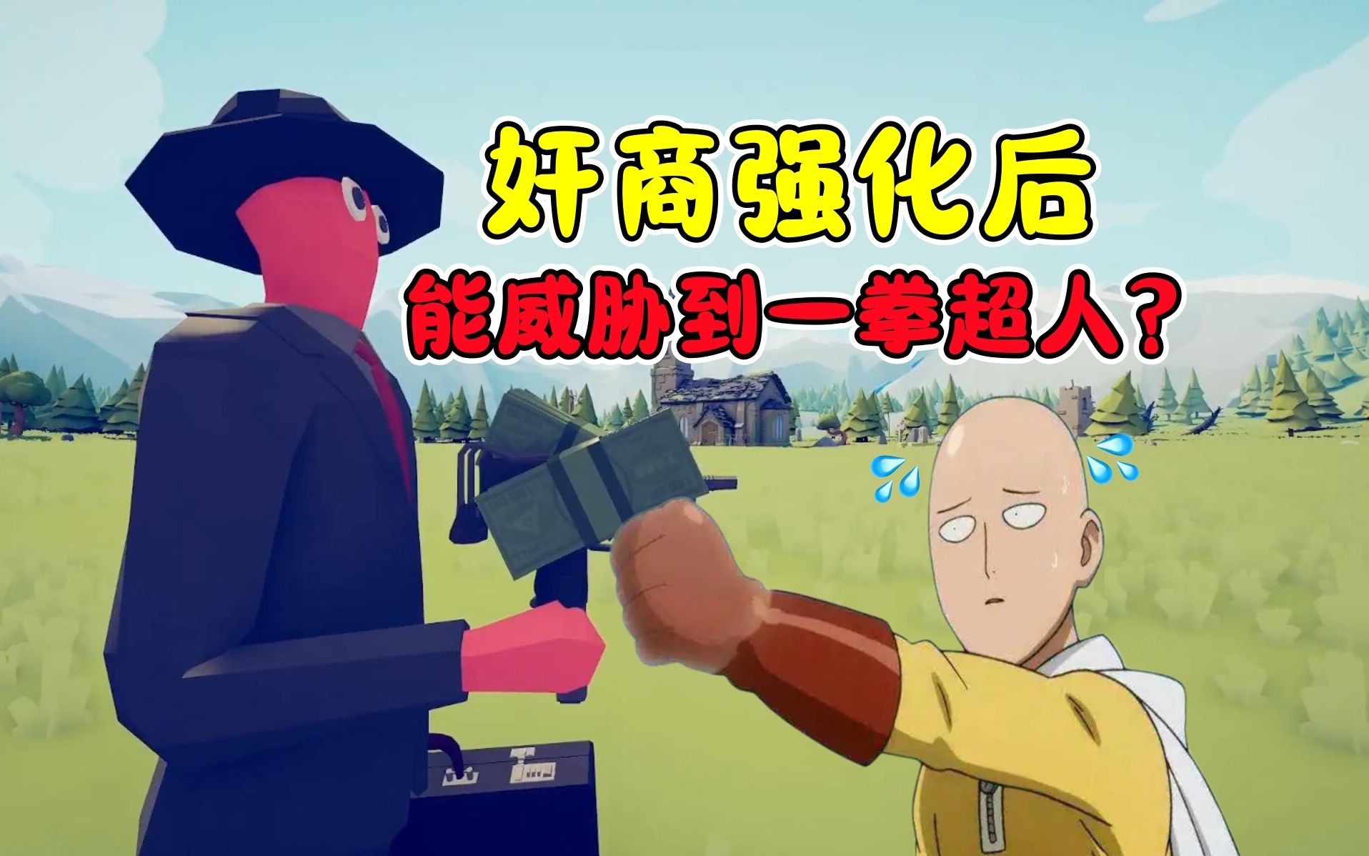 全面战争模拟器:奸商的技能可以威胁到一拳超人吗?