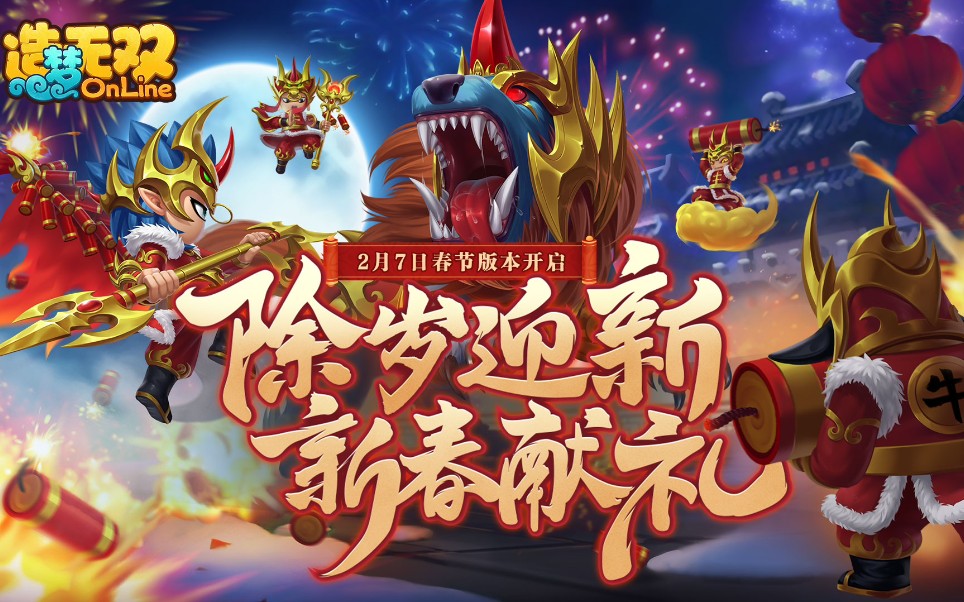 【造梦无双】2月7日更新公告!除岁迎新 新春献礼!