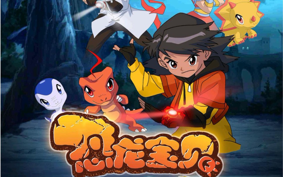 童年回忆 这两部有关恐龙的动画你看过吗?