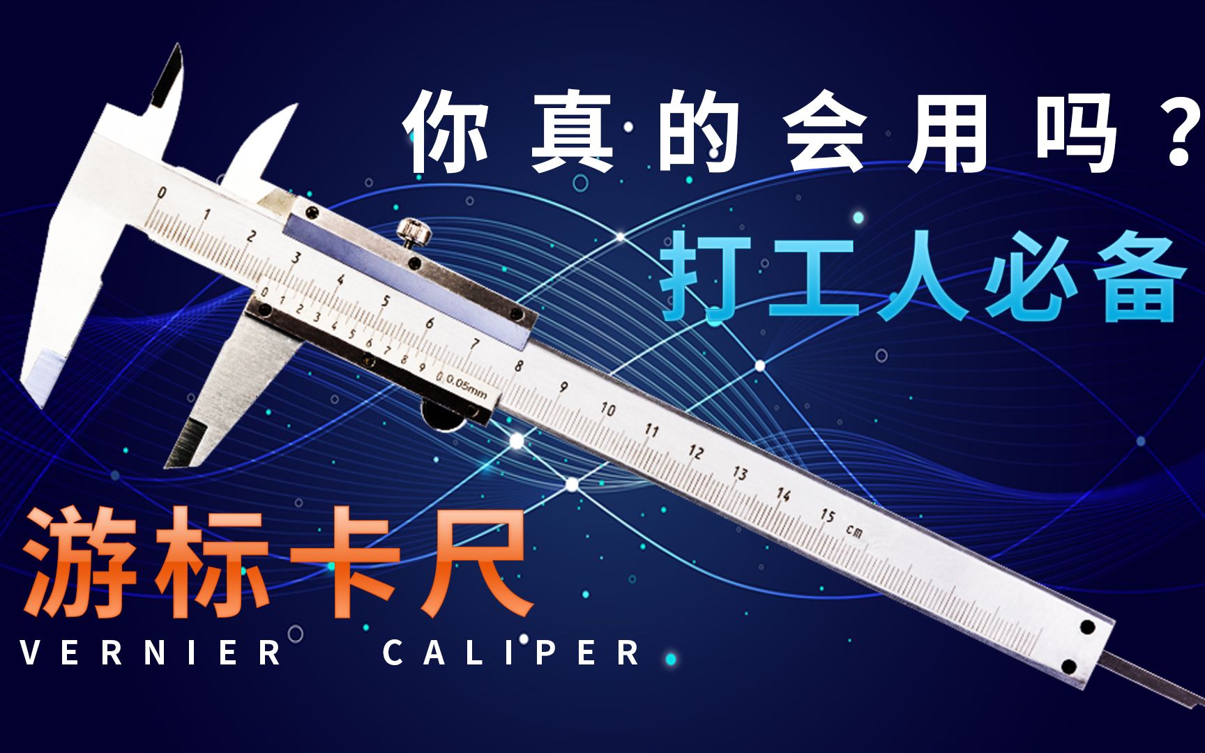 打工人必备的游标卡尺你会用吗?