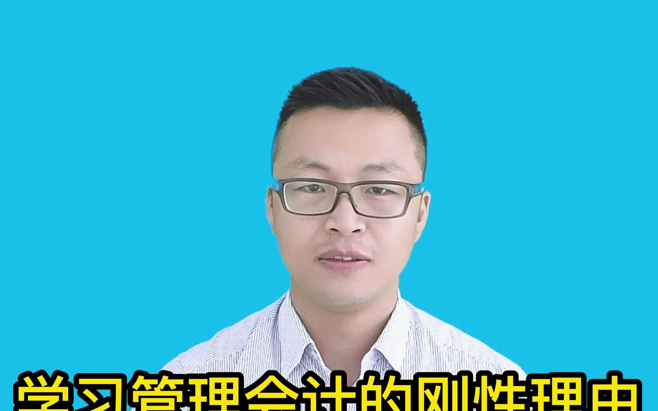 学习管理会计的刚性理由