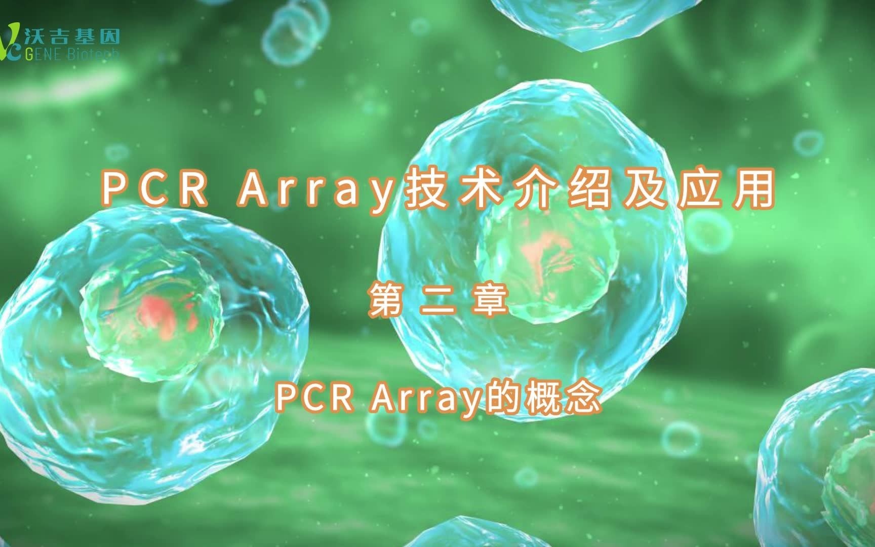 PCR Array技术介绍及应用 第二章:PCR Array 的概念