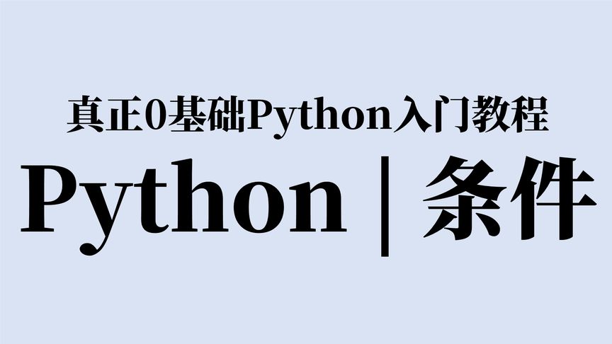 10分钟学会Python条件语句 if else | 真正0基础Python教程