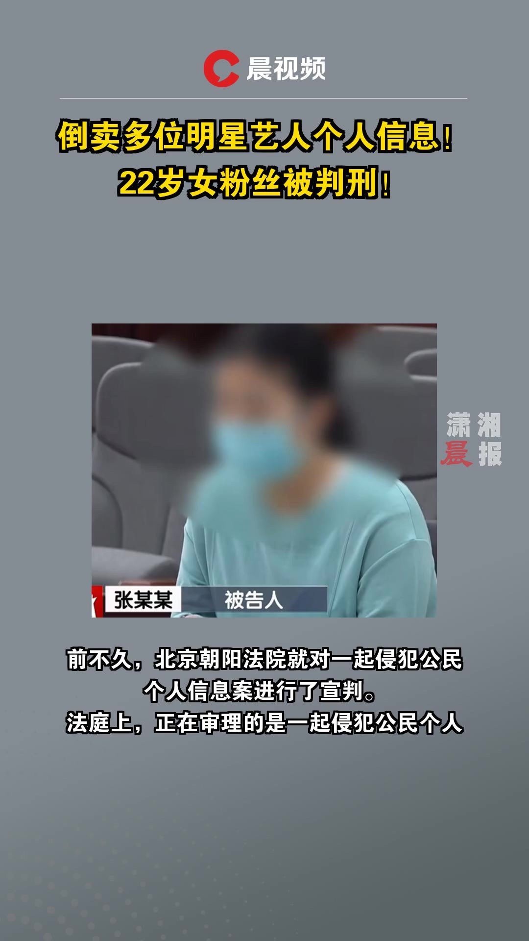 倒卖多位明星艺人个人信息!22岁女粉丝被判刑!