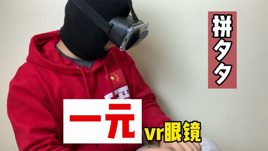 拼夕夕1元买的VR眼镜,竟然还可以电影游戏