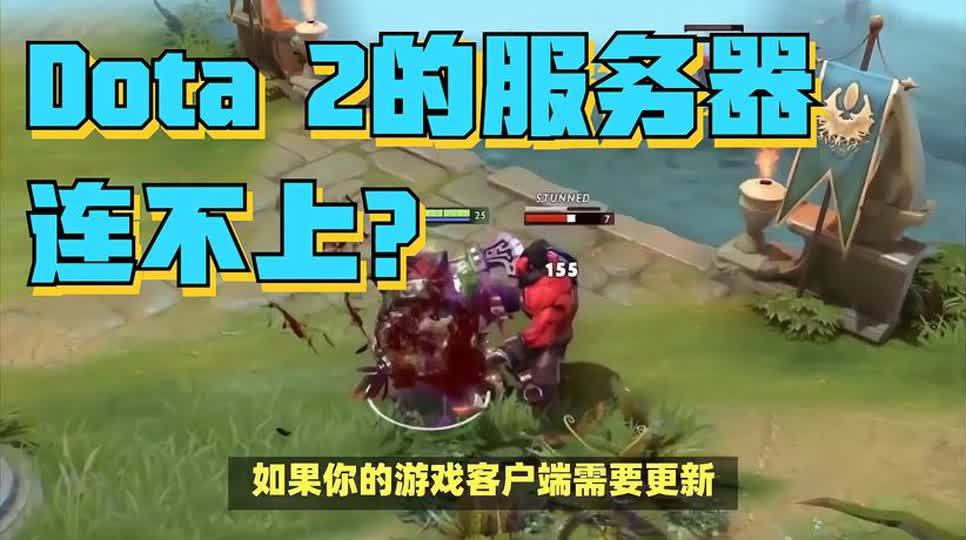 Dota 2游戏服务器连接问题解决方法