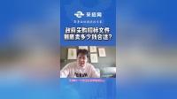 政府采购的招标文件卖多少钱合适?
