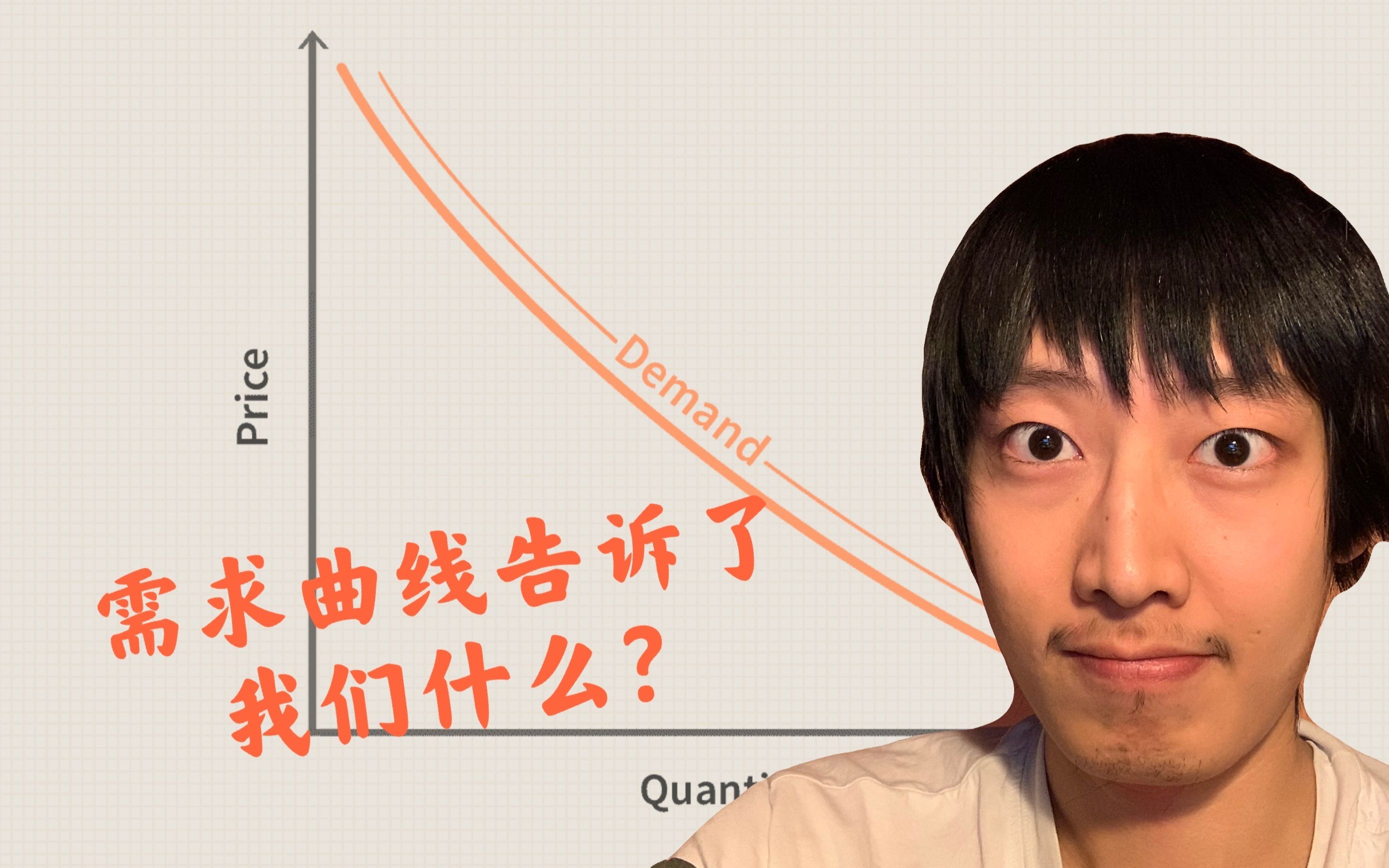 人生必学的经济学知识:4分钟教你看懂需求曲线图