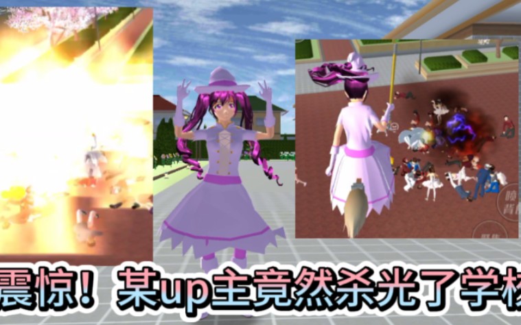 【樱校】震惊!某up主竟然屠杀整所学校!最后还放火!