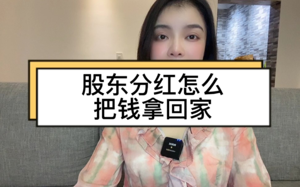 股东分红怎么把钱拿回家,而且不交个人所得税