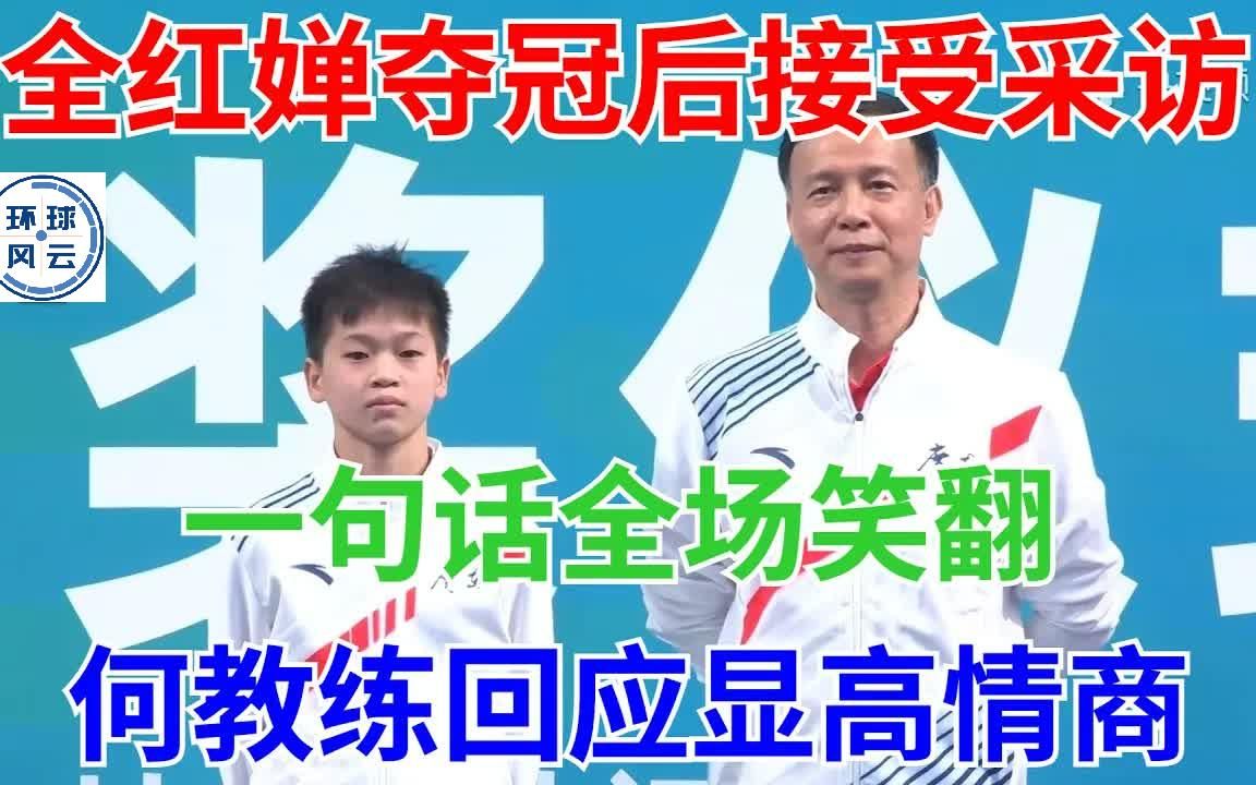 全红婵接受采访,教练提醒摘了口罩在回答问题!教练何威仪回应显高...