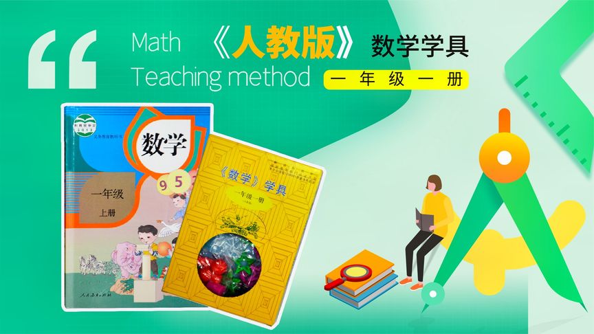 小玩童数学学具人教版数学教学视频 数字符号 计数棒一年级上册