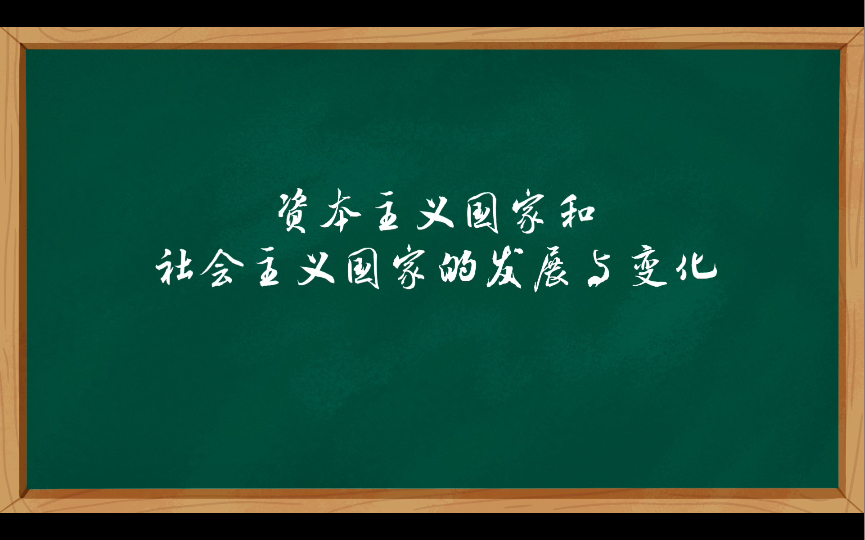 资本主义国家和社会主义国家的发展与变化(二)