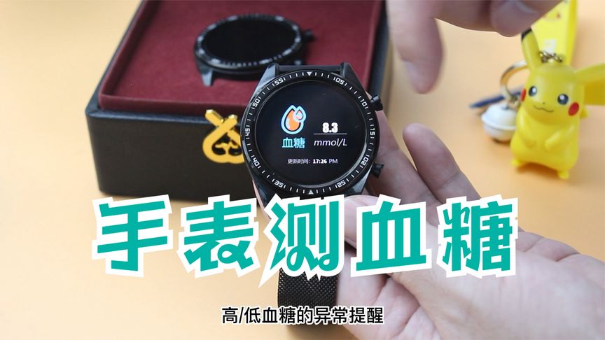 无创血糖血压智能健康手表,不扎手就能测