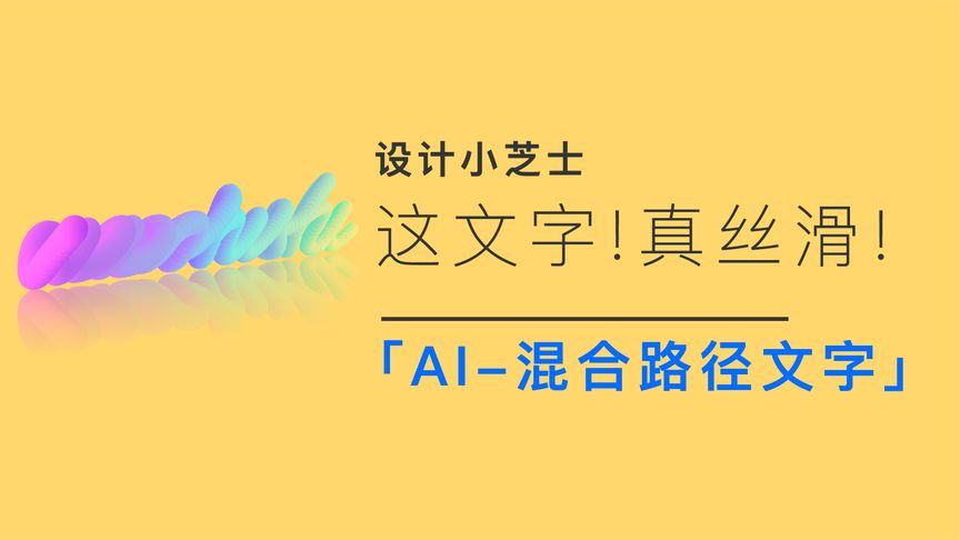 设计干货│ai混合路径文字教程,一分钟作出丝滑的文字效果