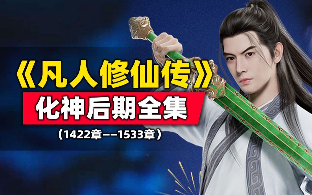 《凡人修仙传》灵界篇 韩立化神后期合集(1422章-1533章)