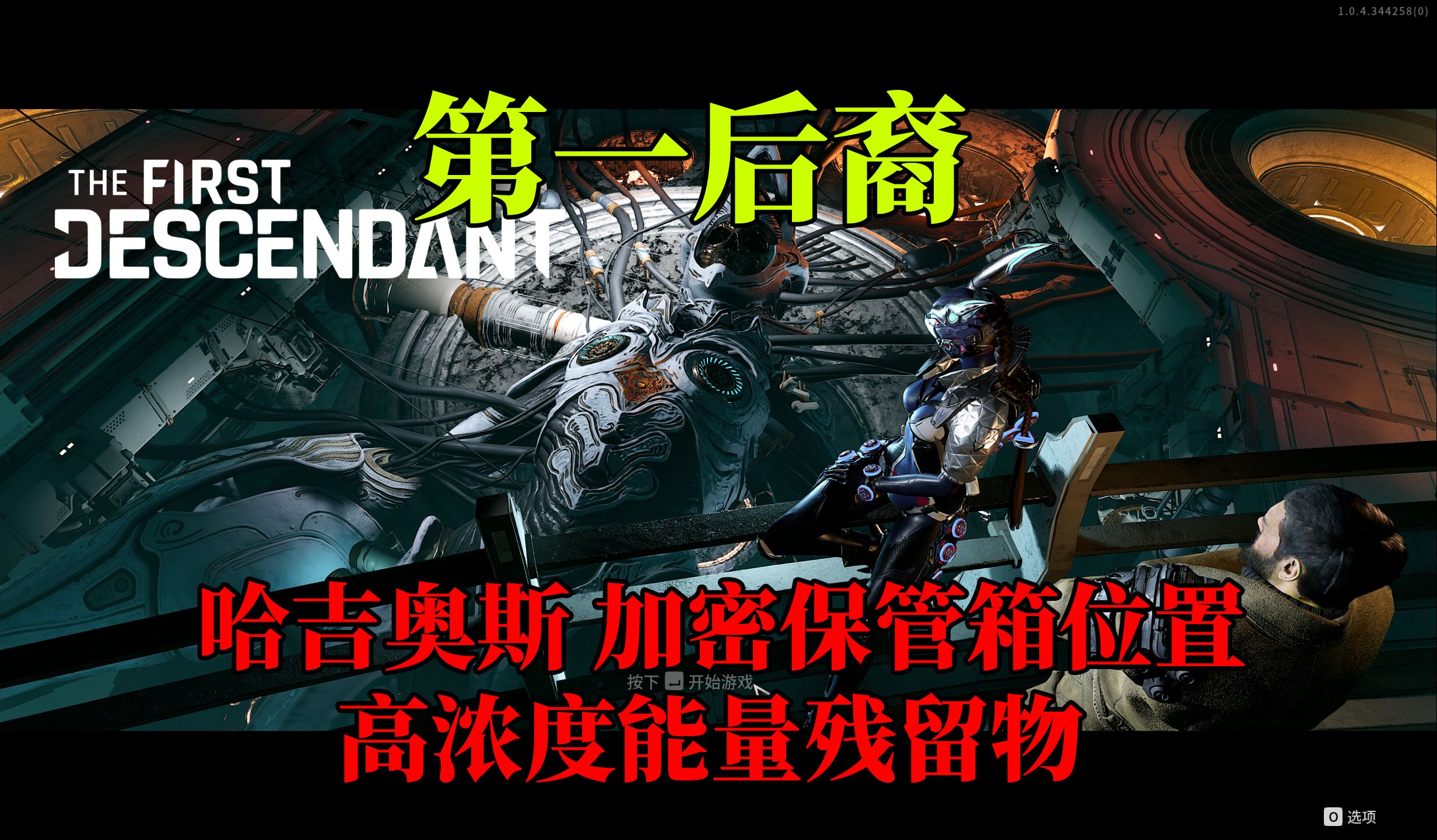 第一后裔 哈吉奥斯 加密保管箱位置 高浓度能量残留物