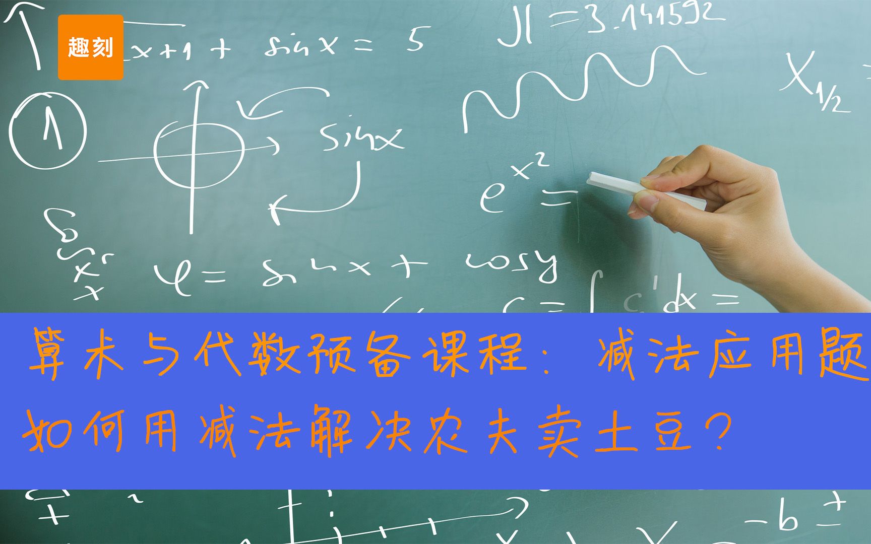 算术与代数预备课程:减法应用题