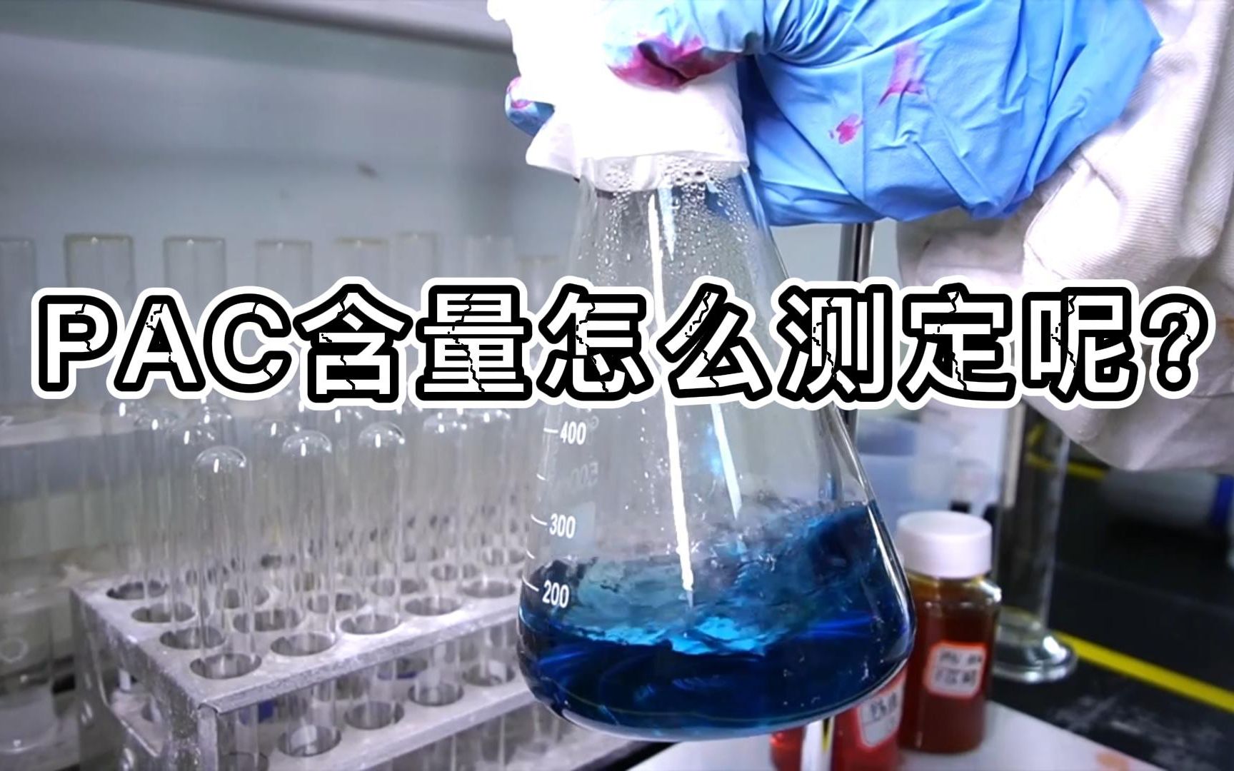 PAC的含量怎么测定呢,来看看吧!