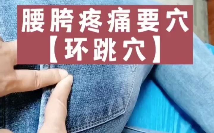 腰腿痛穴位分享-环跳穴的定位和取穴