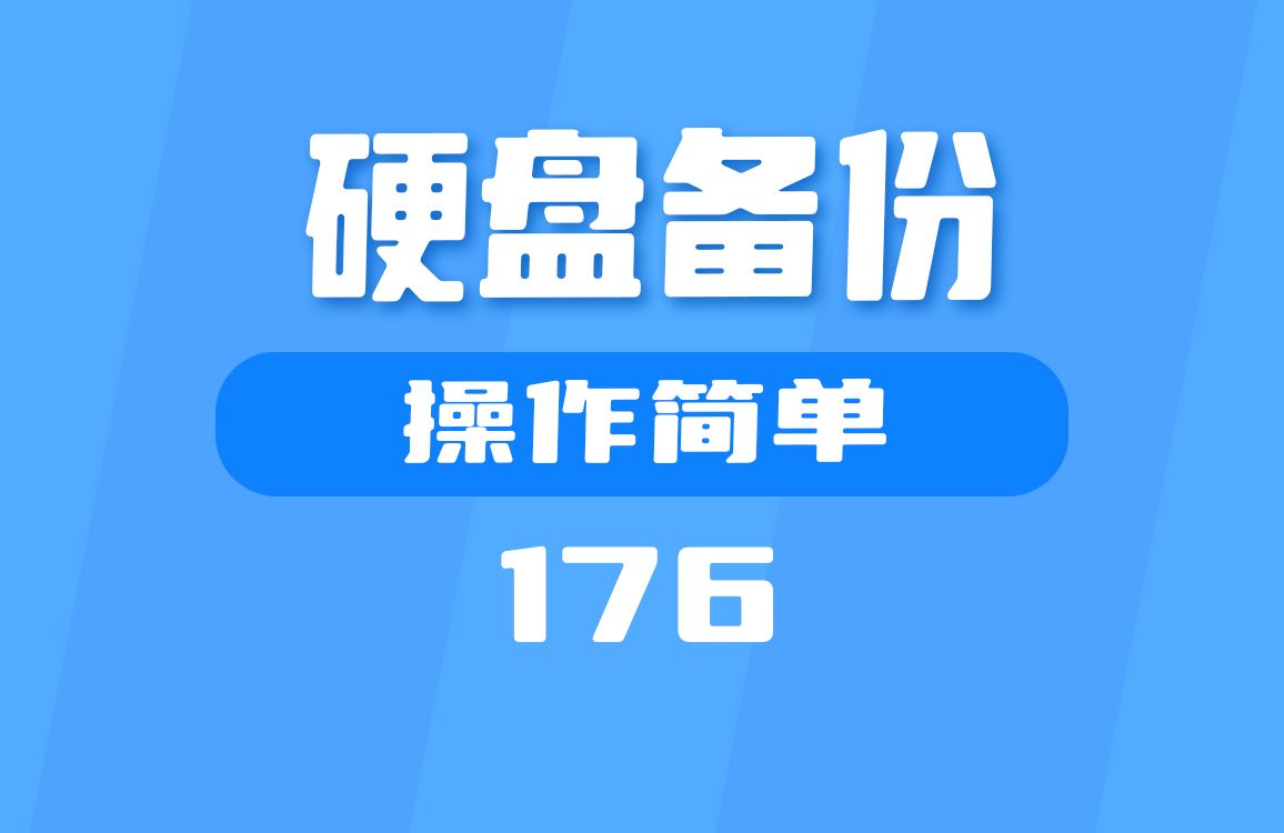 怎样可以把电脑硬盘的文件备份?这个工具操作简单
