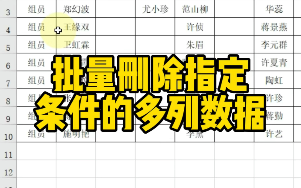 批量删除指定条件的多列数据