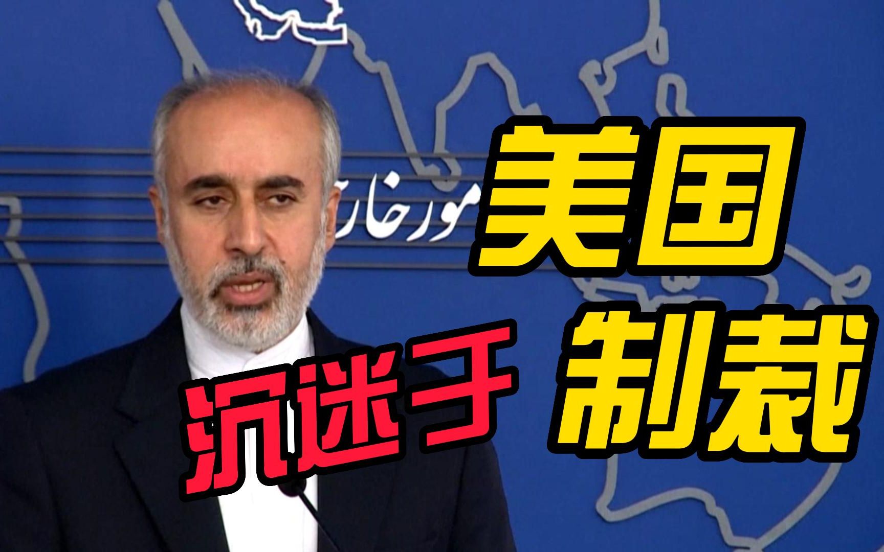 制裁制裁制裁!伊朗外交部:这是美国霸权体系的一个标志