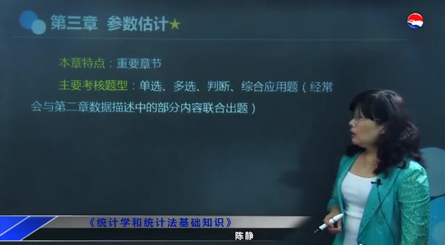 初级统计师考试《统计学和统计基础知识》38.第三章参数估计第一节...
