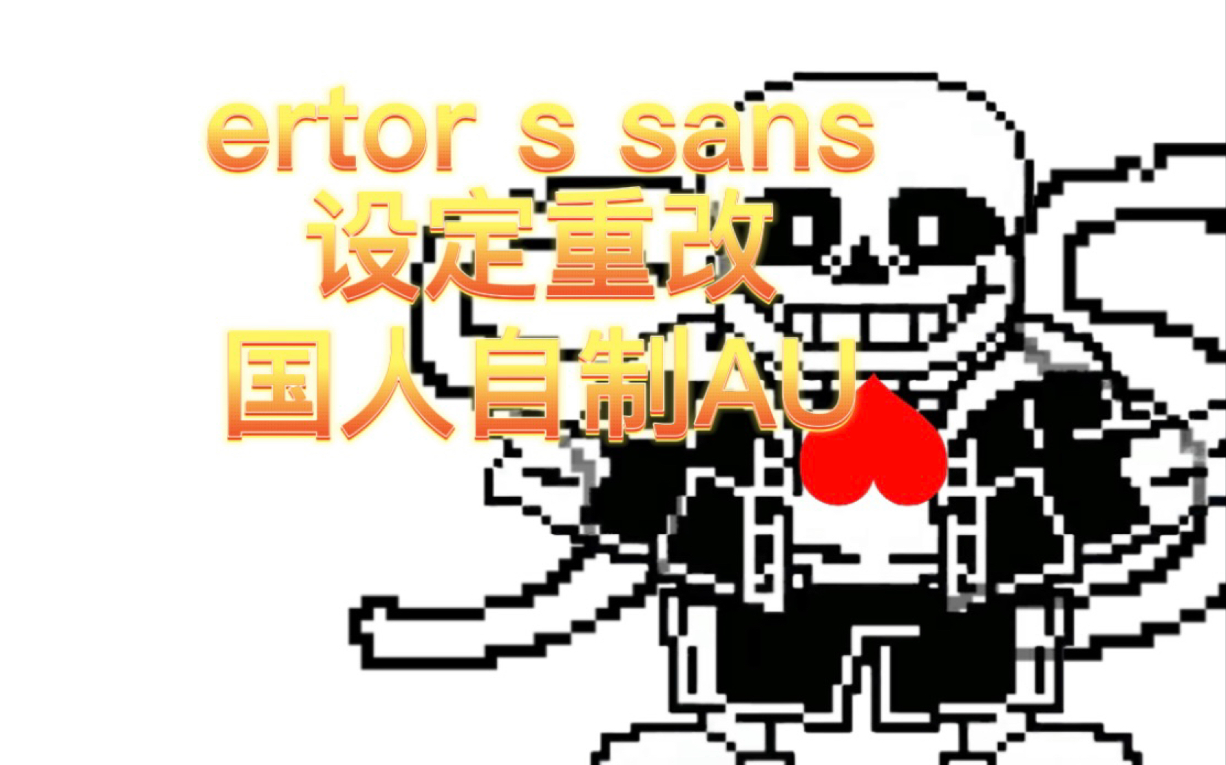 国人自制AU-error s sans 设定重改
